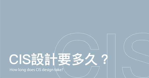 CIS設計要多久？設計前先了解這3要素｜黑浪設計-Logo設計公司