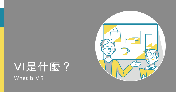 VI設計是什麼?完整內容一次全解析｜黑浪設計-Logo設計公司